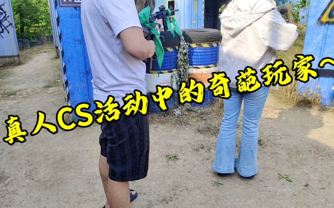 最休闲的真人CS玩家,神装一套,框框乱sha