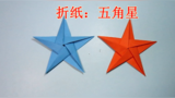 简单的折纸:五角星的折法