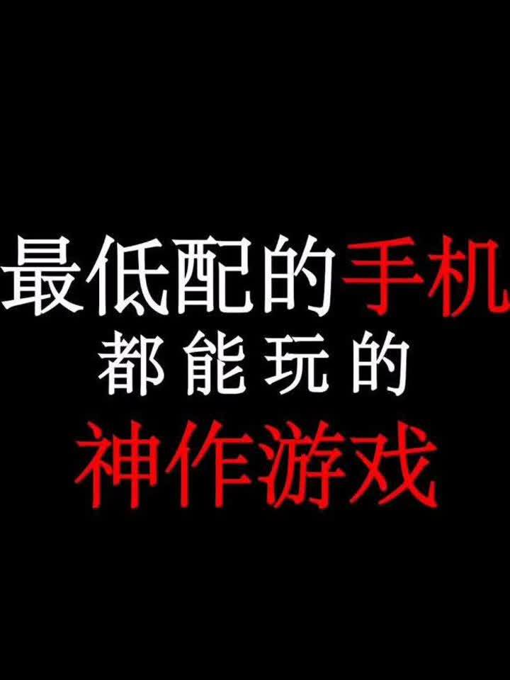 最低配的手机都能玩的游戏,你还知道那些神作呢?