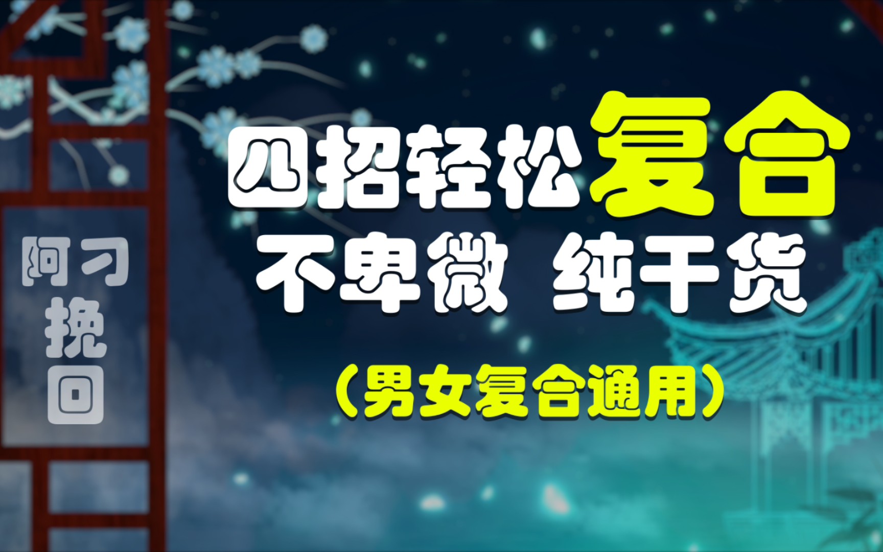 教科书式男女通用挽回攻略,四招轻松复合前任,不卑微,纯干货!