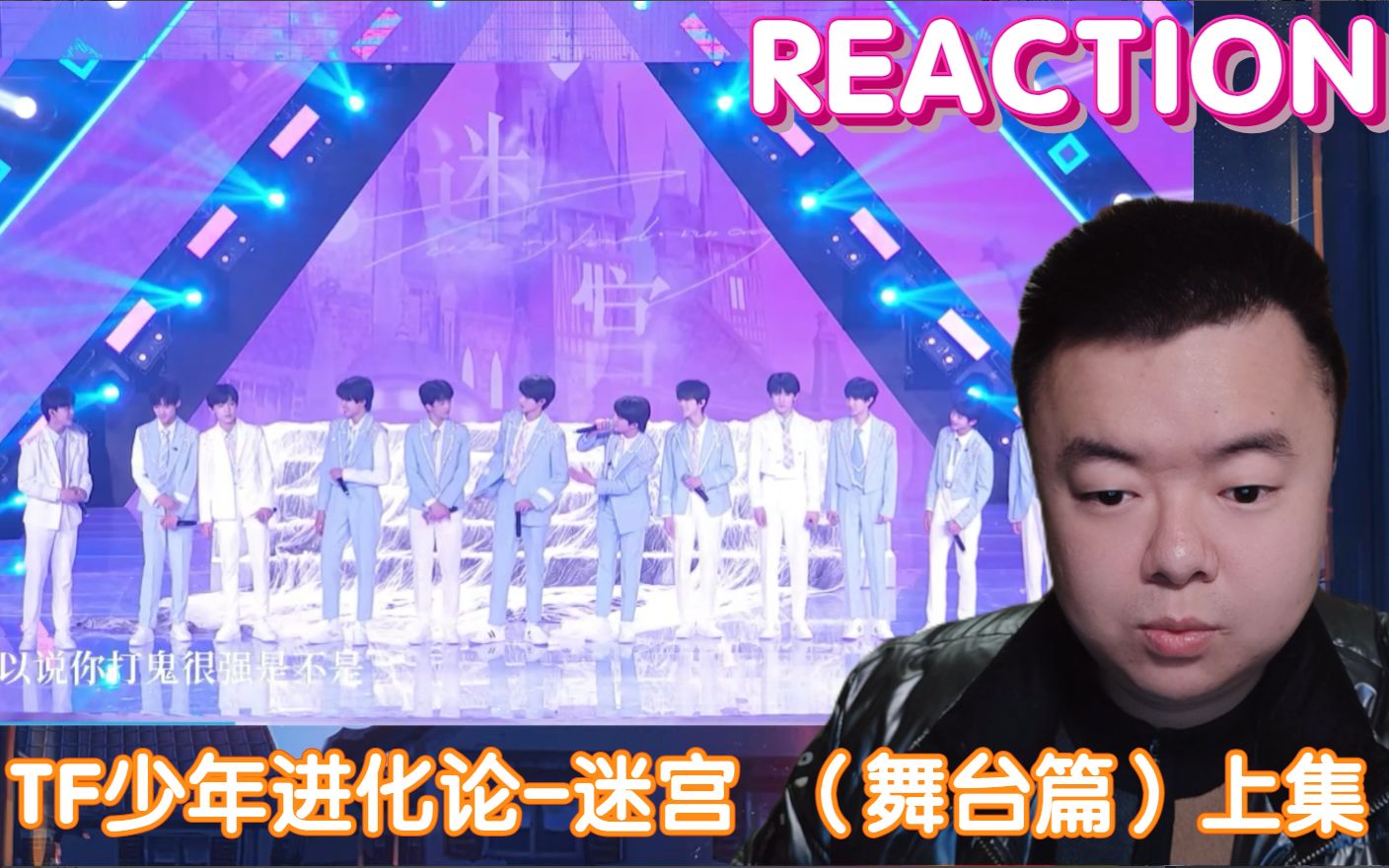【REACTION】【TF家族】TF少年进化论-迷宫 (舞台篇)上集