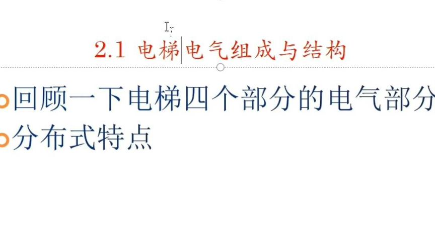 2 电梯系统的电气组成特点(电梯电气和PLC控制)若朋机器人王丁