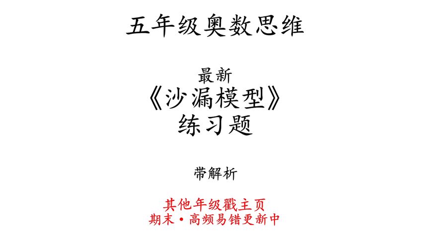 最新奥数思维《沙漏模型》练习题
