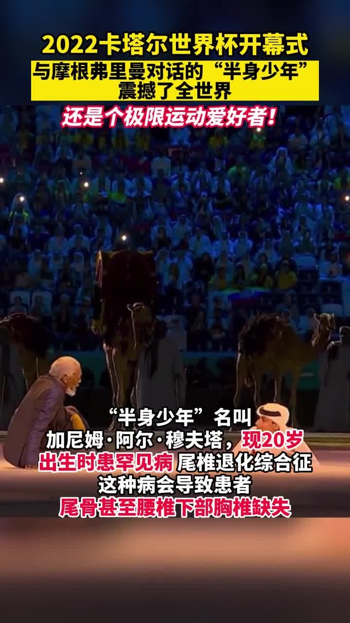 2022卡塔尔世界杯开幕式,与摩根弗里曼对话的"半身少年"震撼了全.