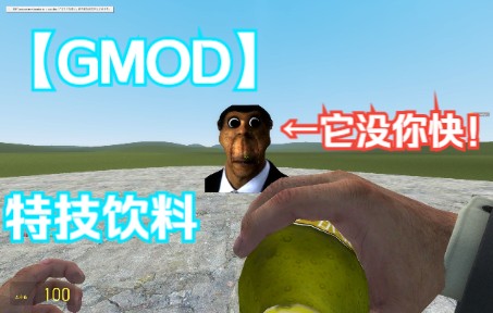 【GMOD】模组推荐:COD僵尸模式饮料