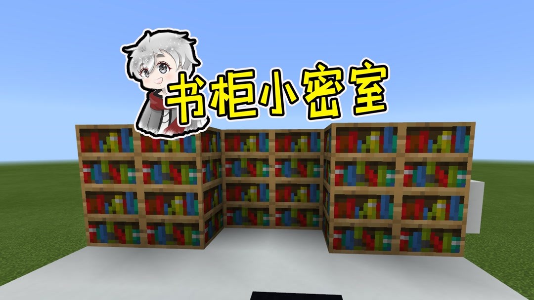 新手的书房小密室 我的世界
