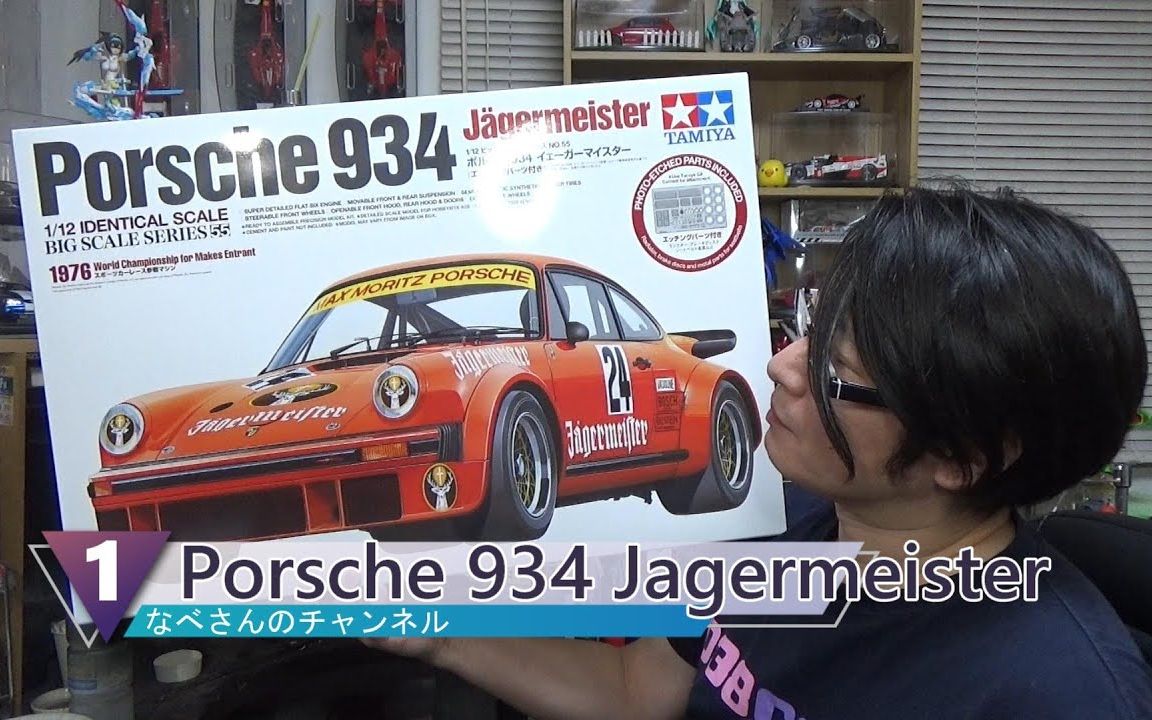 田宫 1/12 保时捷 Porsche 934 Jagermeister 汽车模型制作合集