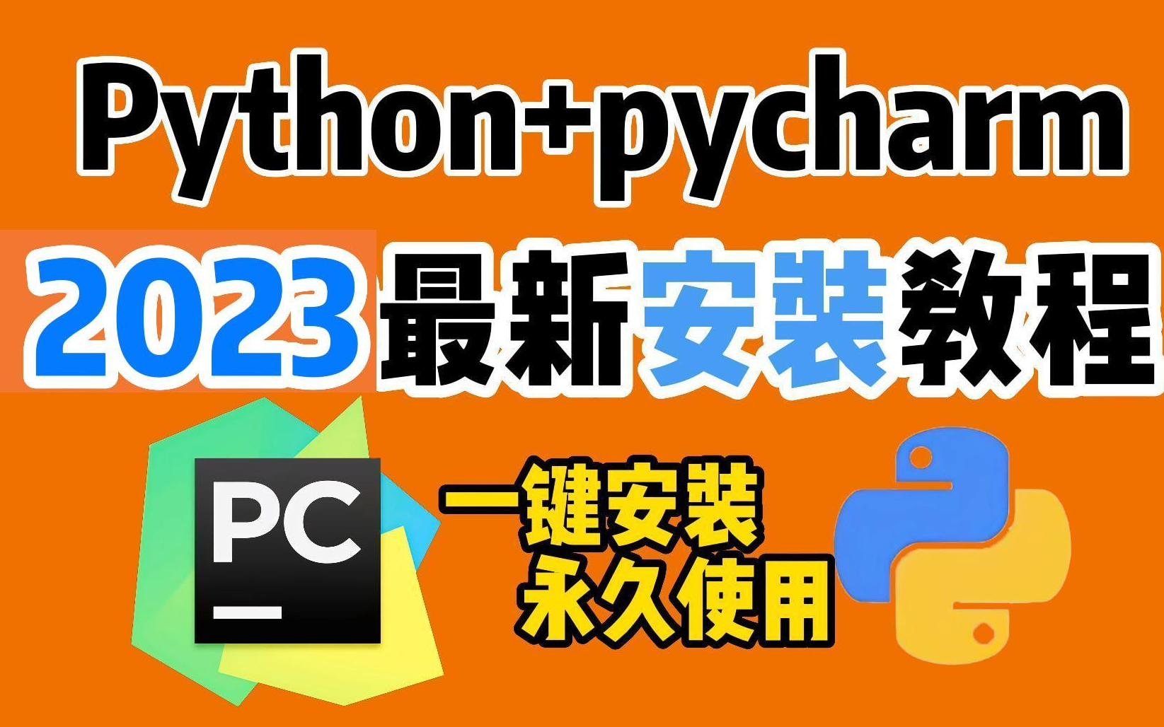 【2023版】最新python+pycharm安装合集,一键安装永久使用,最新环境...