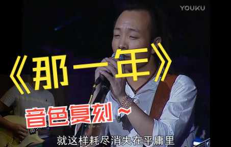 李延亮老师亲自分享后的《那一年》效果器音色复刻byZOOM G6