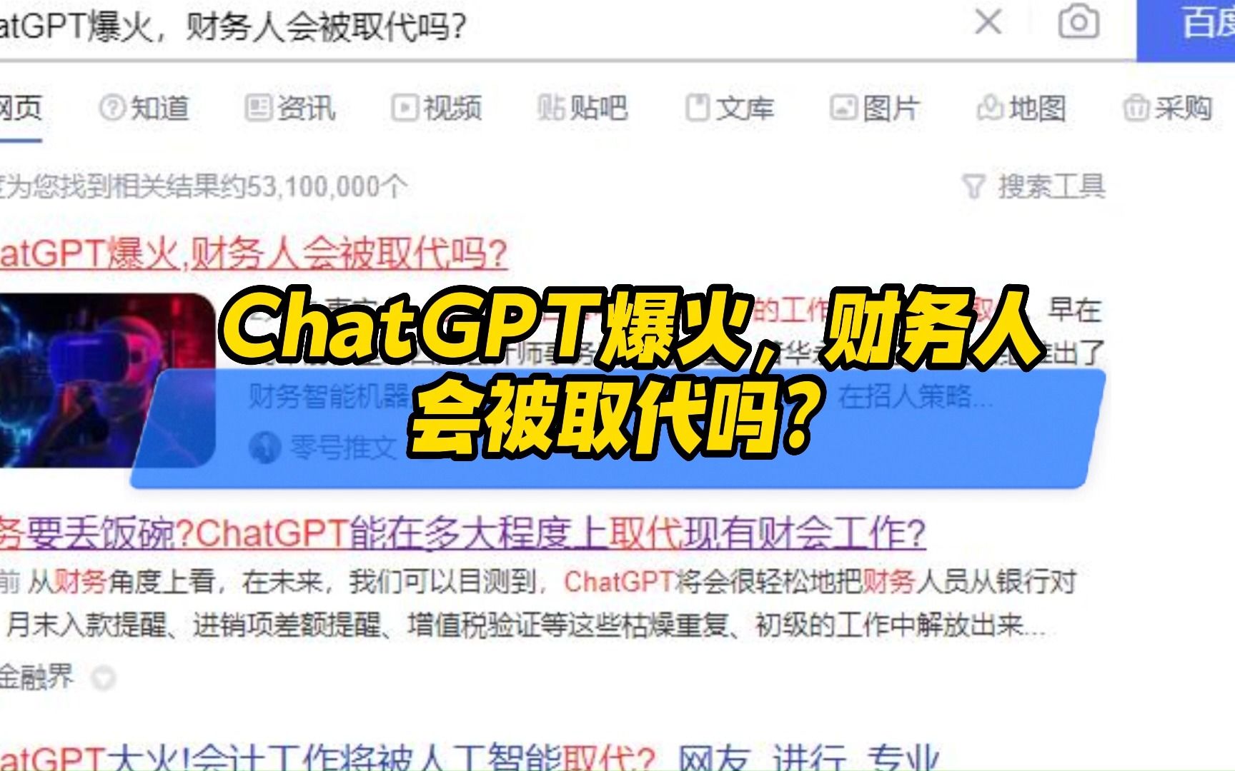 ChatGPT爆火,财务人会被取代吗?