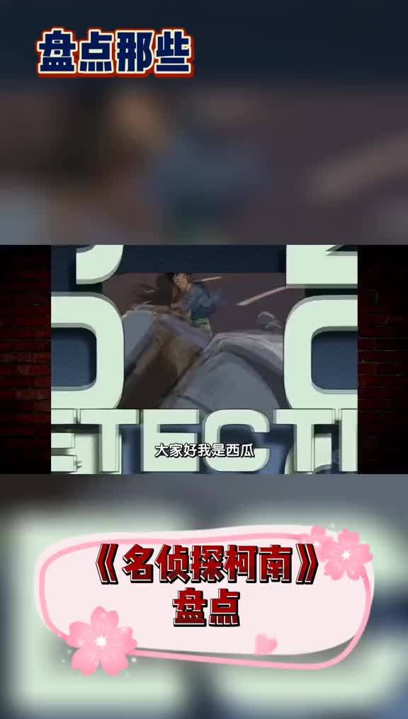 盘点《名侦探柯南》里推理能力比柯南还强的人(二)