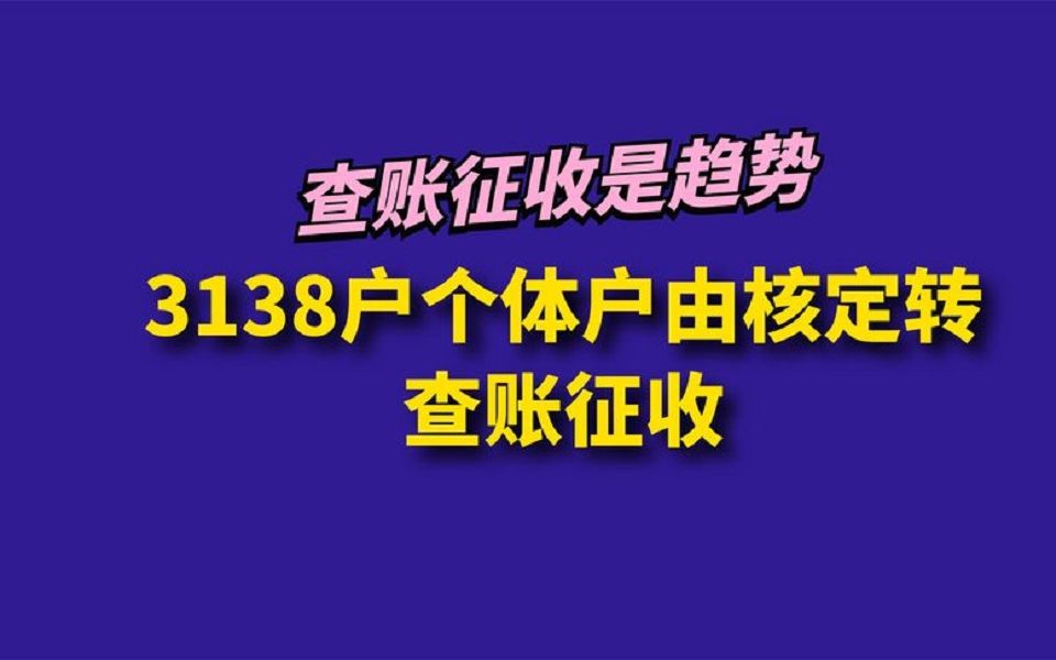 提醒!3138户个体户由核定转查账征收