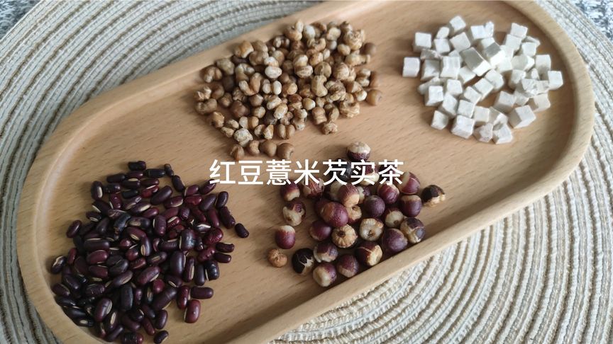 祛湿好帮手—红豆薏米芡实茶