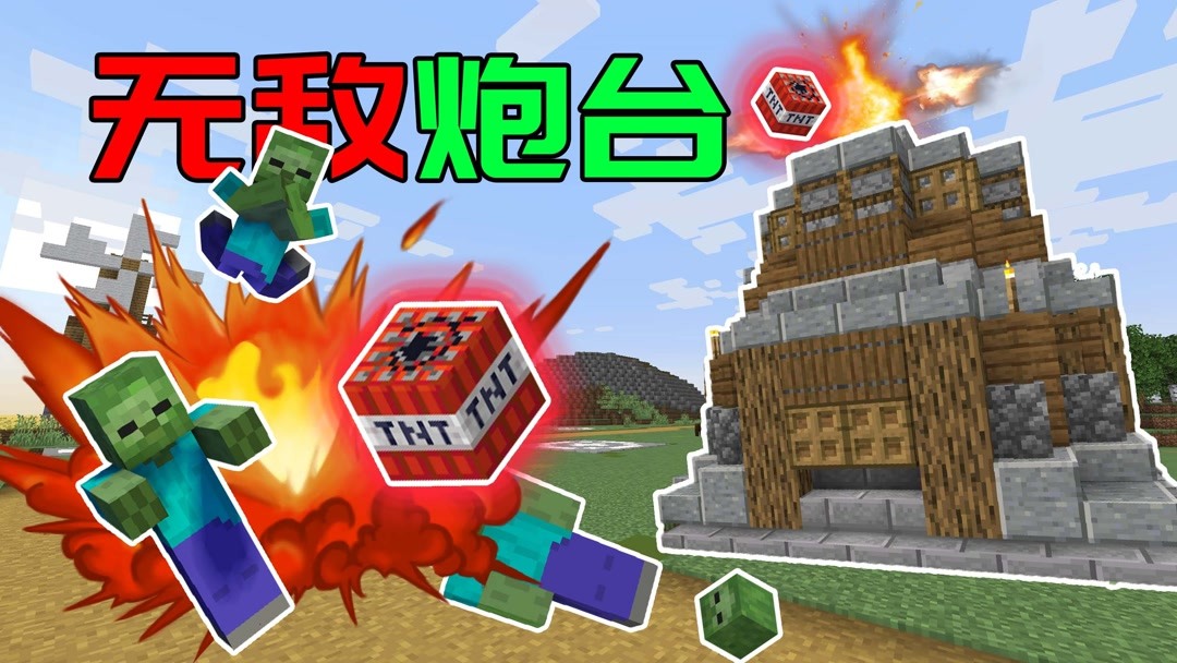 我的世界塔防游戏:建造炮台,僵尸直接炸飞!