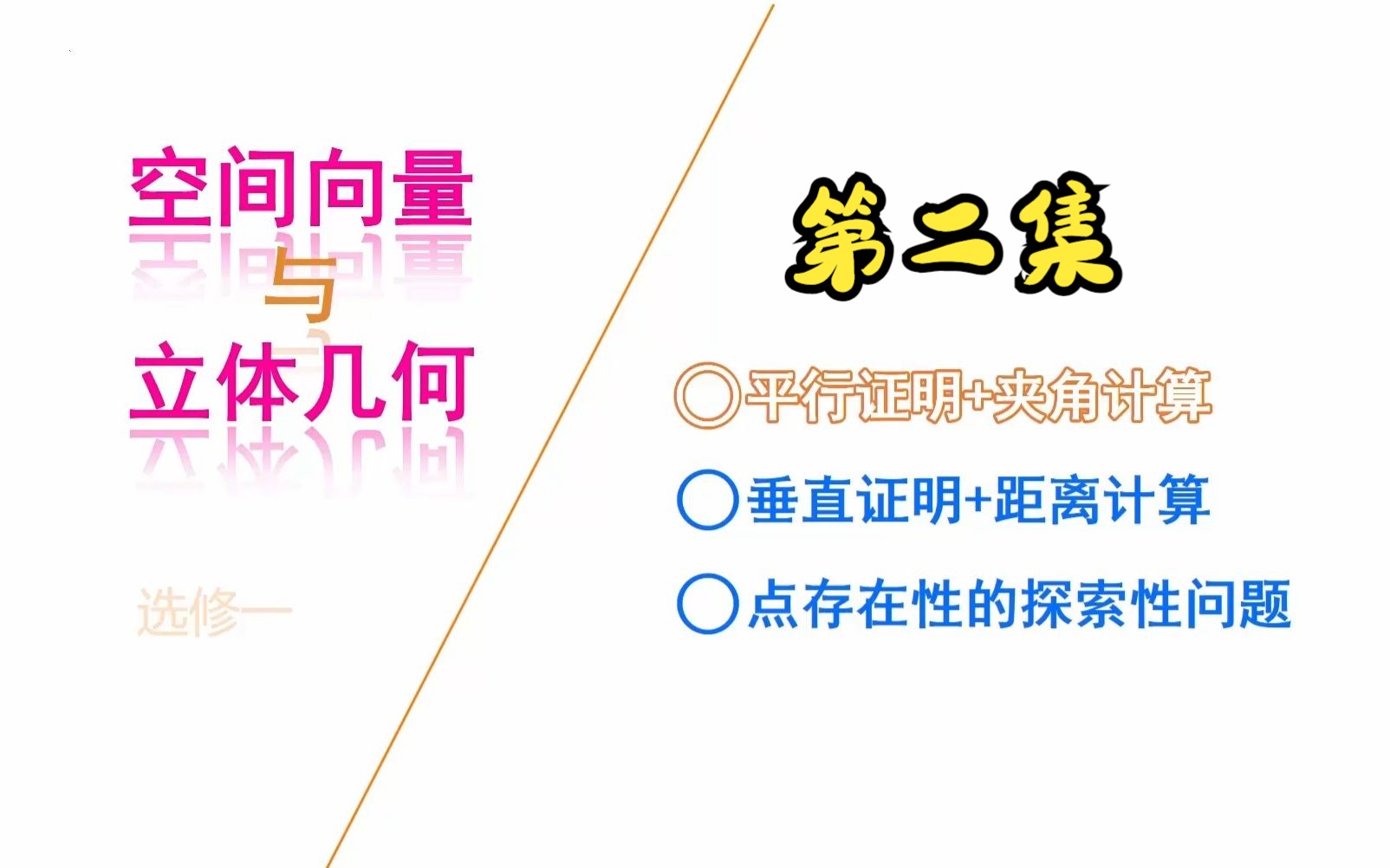 2.1 空间向量与立体几何-【证明平行和计算夹角】(下)