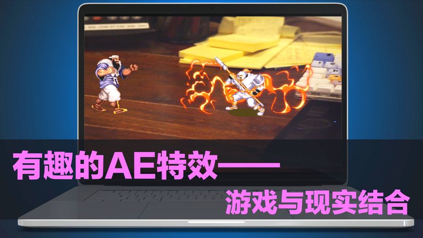 有趣的AE特效教程-游戏与现实结合(抠像和摄像机反求)