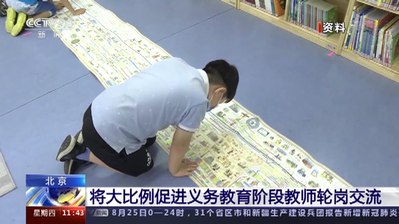 [新闻直播间]北京 将大比例促进义务教育阶段教师轮岗交流