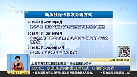 视频|上海明年1月1日起全市集中换发新版社保卡: 全方位、多渠道提供...