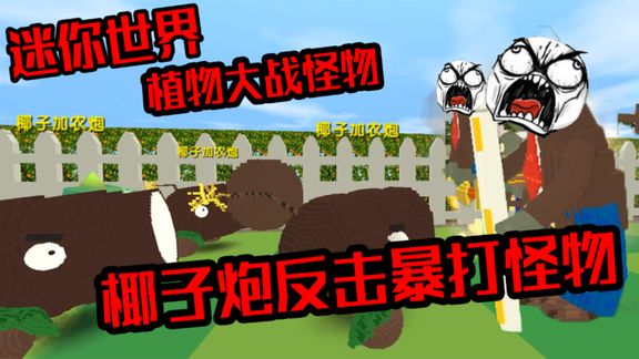 迷你世界03:用大炮反击怪物大作战