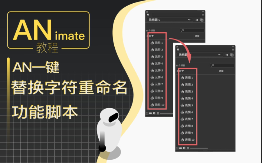 AN自定义库中替换字符重命名功能教程