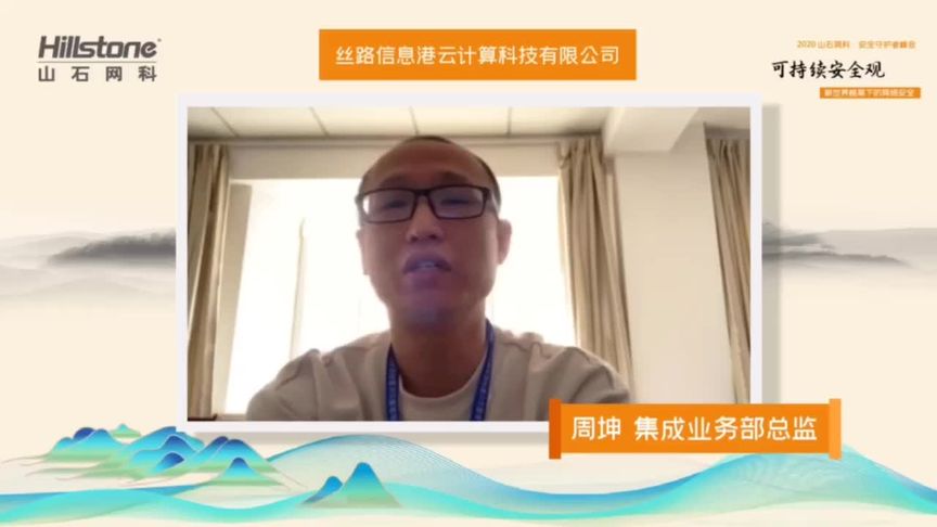 @丝路信息港云计算科技有限公司 2020 #山石网科 #安全守护者峰会