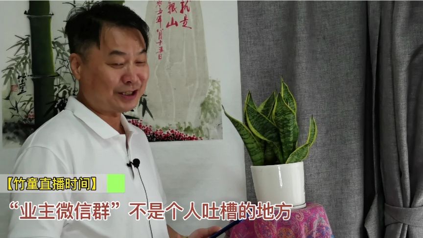 “业主微信群”不是个人吐槽的地方