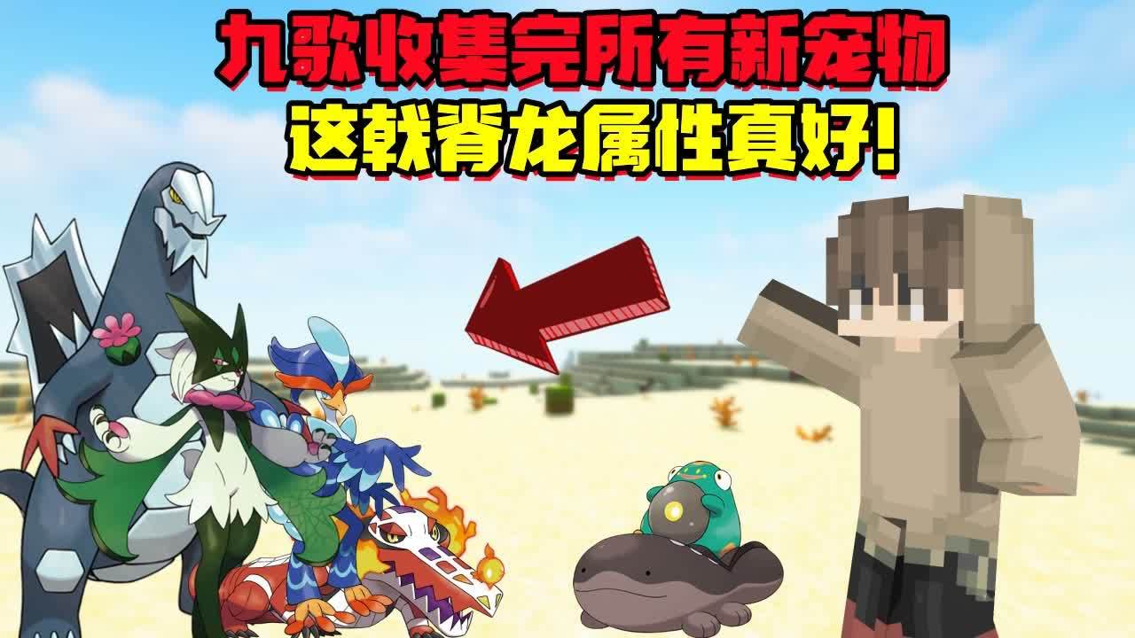 我的世界神奇宝贝11.九歌收集完所有新宠物,这戟脊龙属性真好!