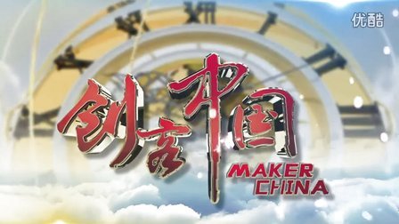 《创客中国》前导宣传片