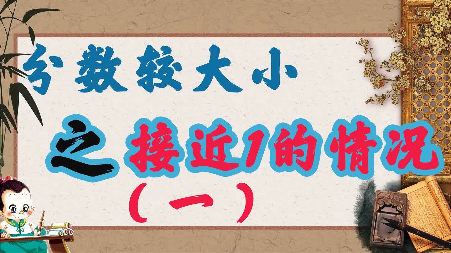 我们村里的小朋友都会的分数比较大小,你会吗?