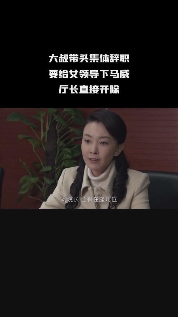 ...要给女领导下马威,厅长直接开除#嚣张的下场 #因为一个片段看了整...