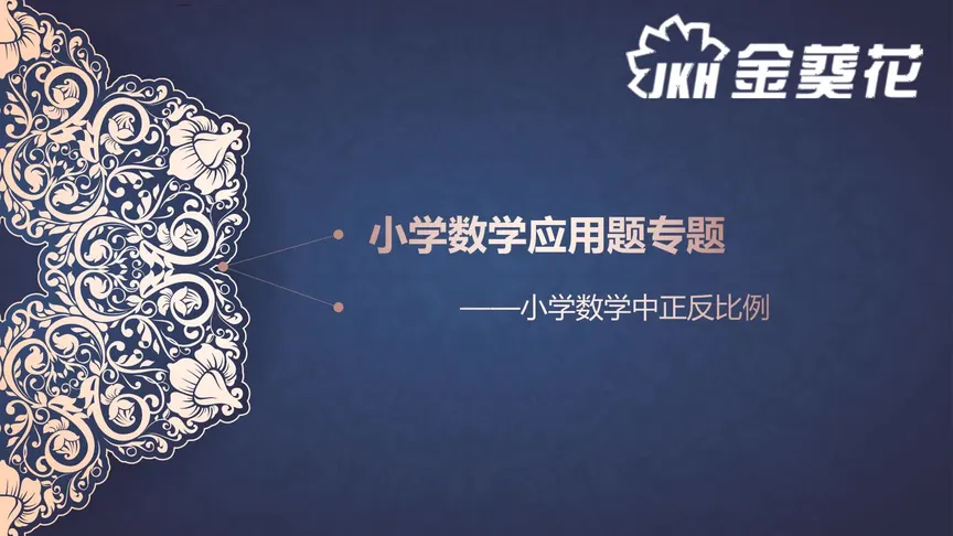 小学数学典型应用题解析——正反比例问题