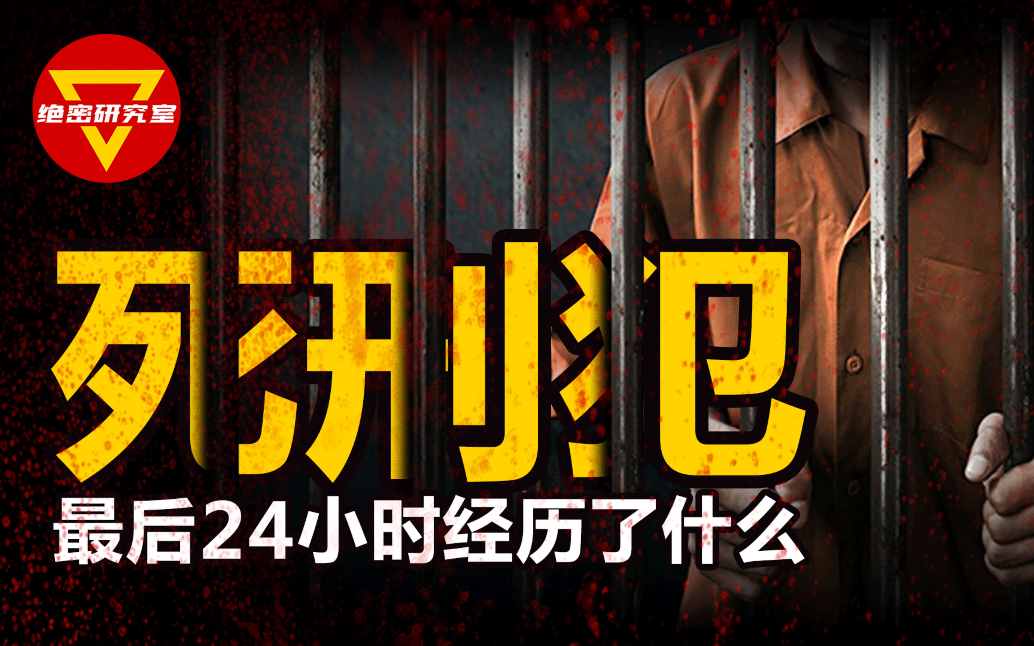 生命只剩下24小时你将如何度过 死囚24小时倒计时 揭秘他们的遭遇