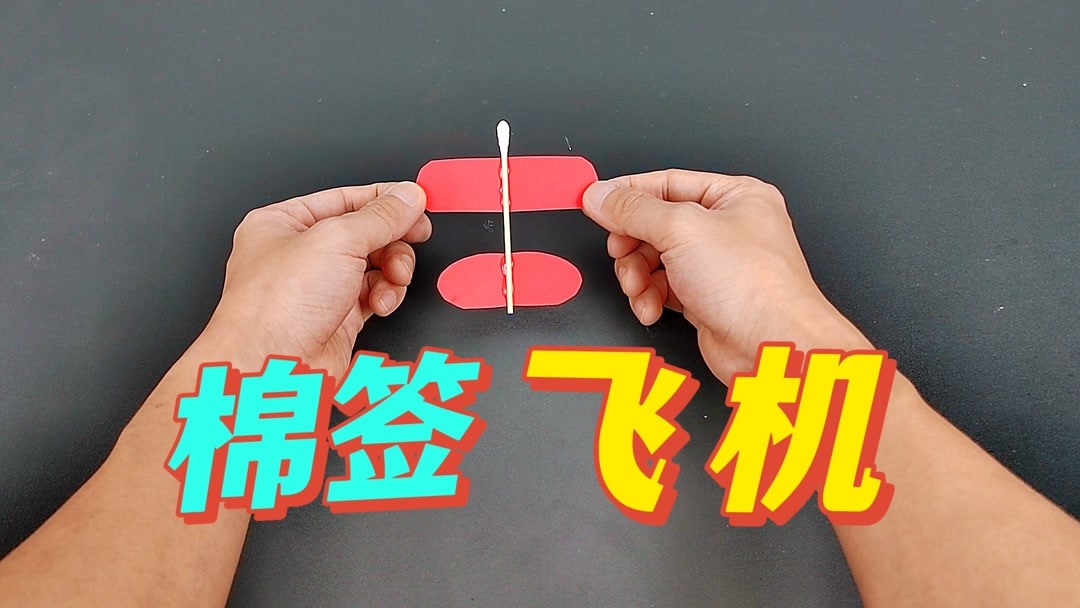 用棉签做一个飞机,简单又好玩!