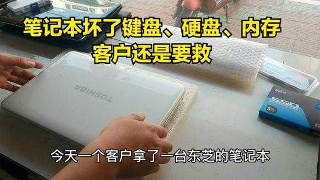 客户自带东芝笔记本电脑的键盘、硬盘、内存,让我们换,要收多少