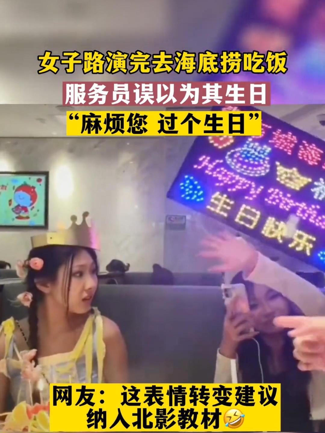 这表情转变建议纳入北影教材!当女子被海底捞服务员误会今天过生日时