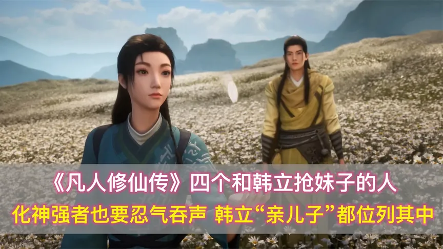 凡人修仙传:四个和韩立抢妹子的修士,就连化神强者都要忍气吞声