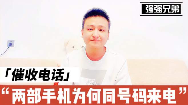 为何两部手机可以同时接到同一个电话号码?