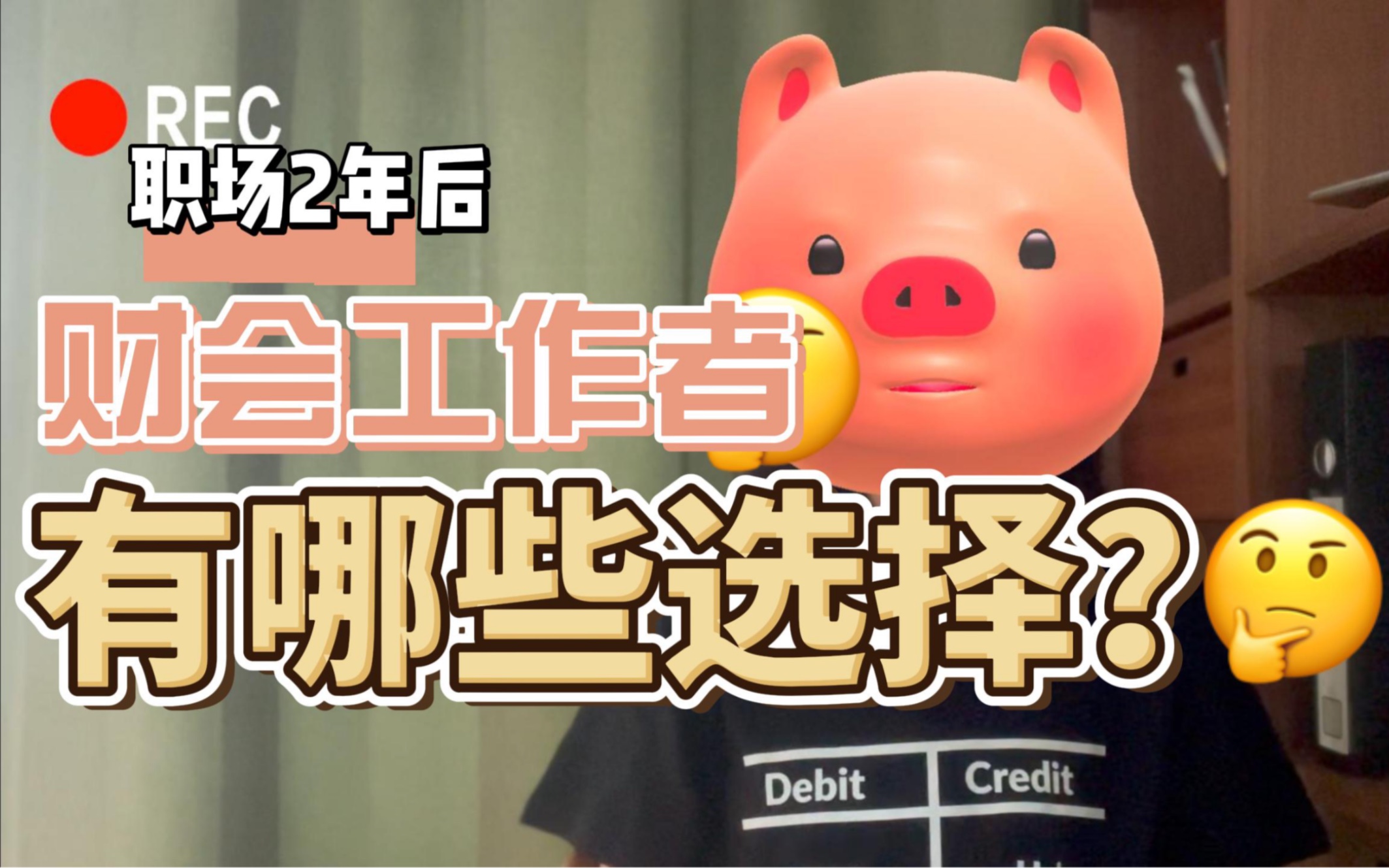 会计/审计工作2年后的职业选择有哪些?