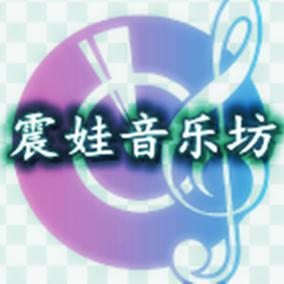 震娃音乐坊 