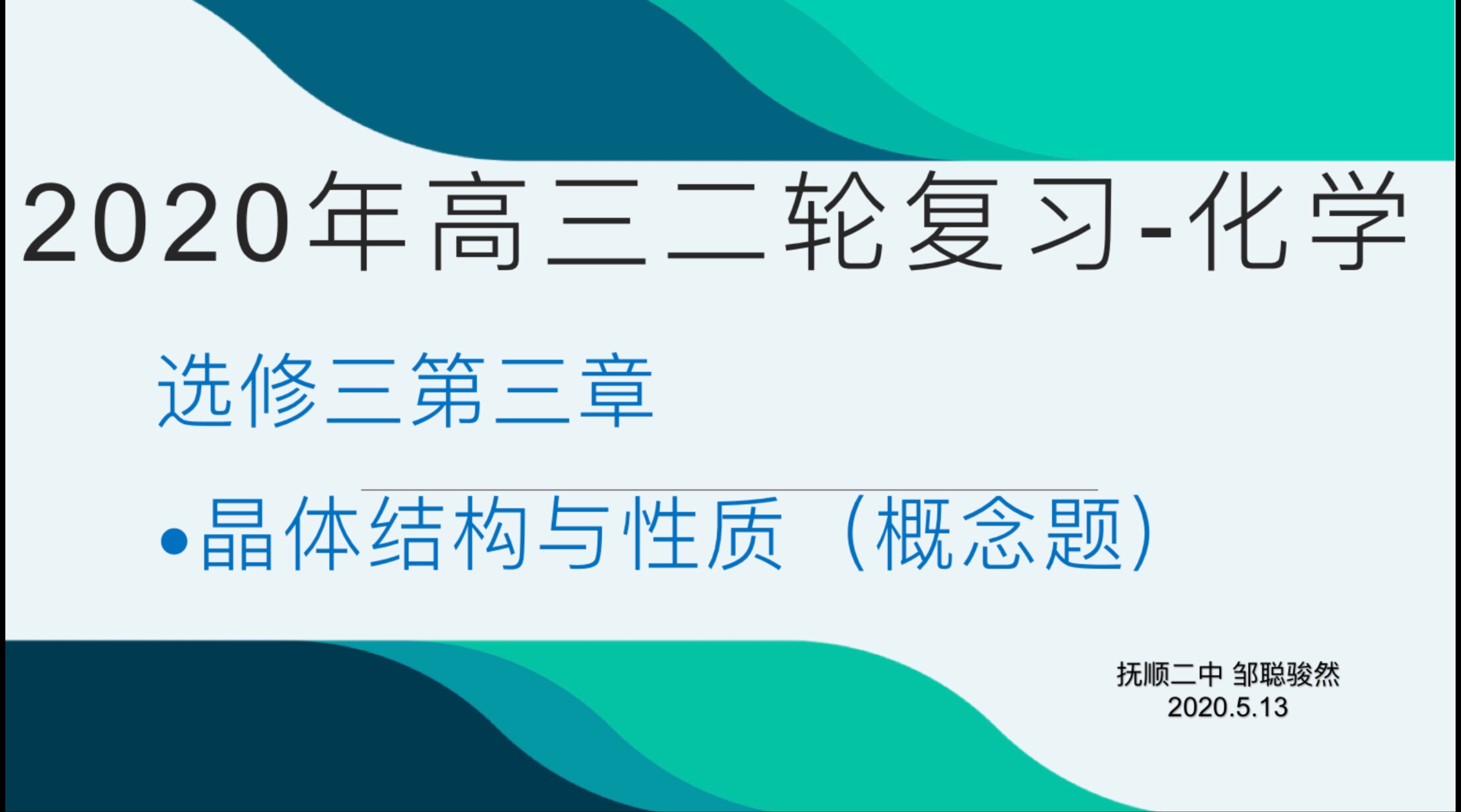 [干货]化学二轮复习:晶体结构与性质(概念辨析)