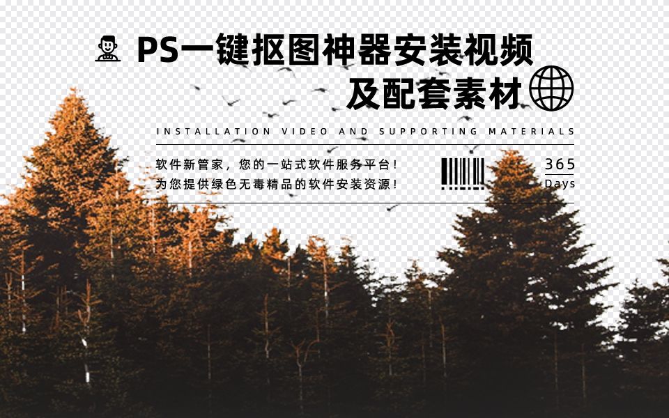 第91期:PS一键抠图安装教程【软件插件神器推荐】