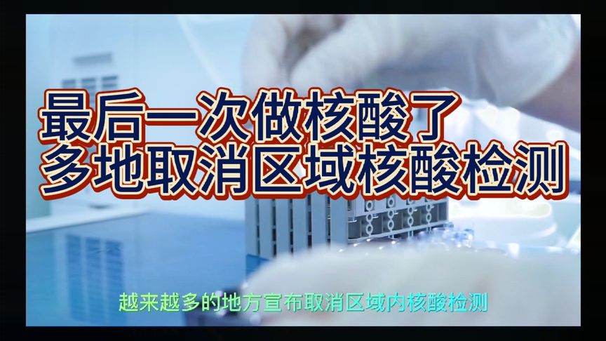 多地区域核酸检测取消,今天是你最后一次做核酸了