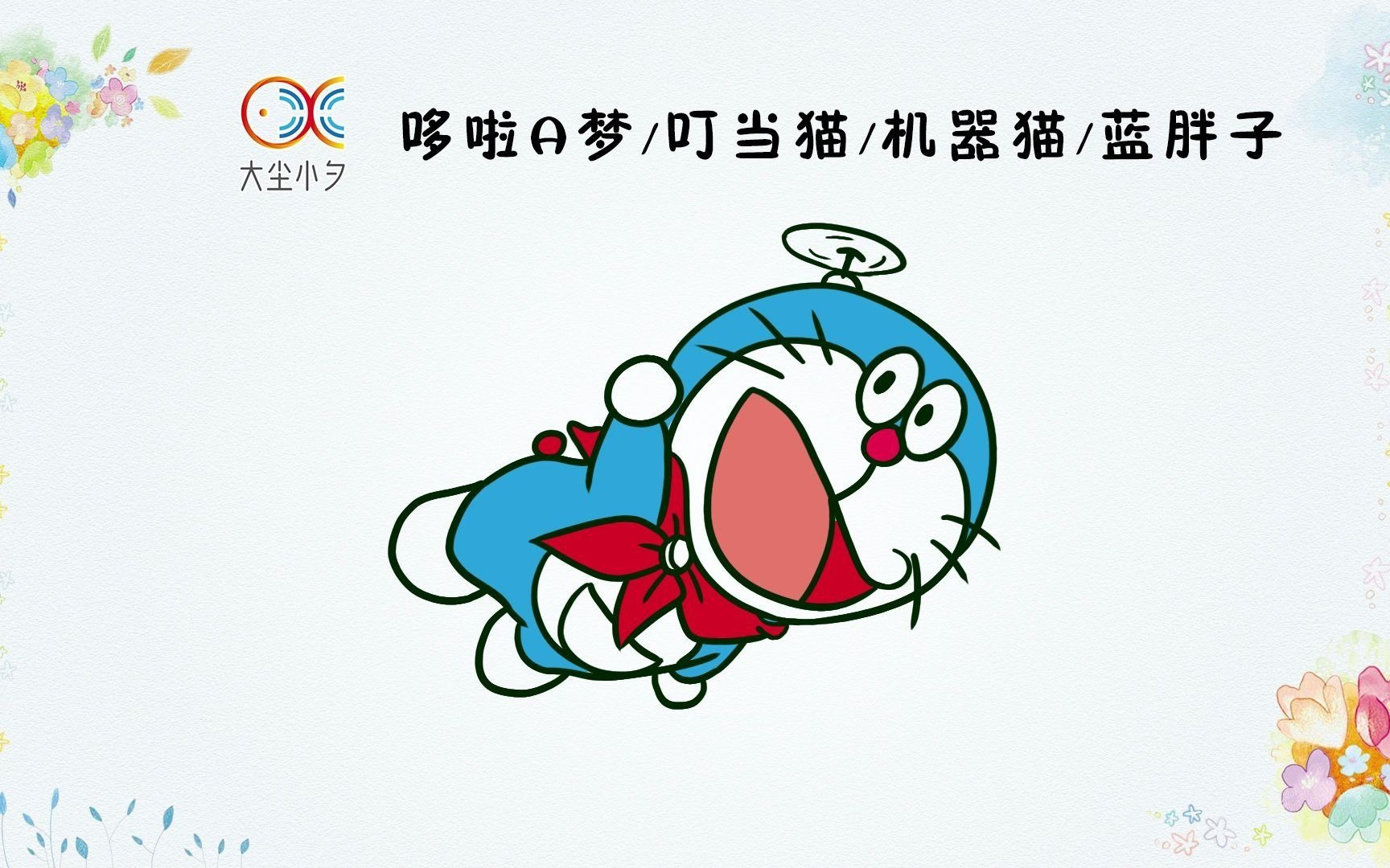 我有一个好朋友,哆啦A梦叮当猫机器猫蓝胖子,30秒看绘简笔画