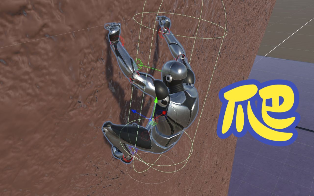 Unity 第三人称控制器和攀爬系统