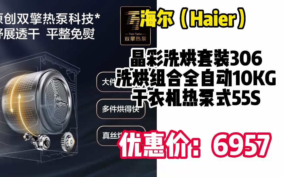 SZ0306-13海尔(Haier)晶彩洗烘套装306洗烘组合全自动10KG干衣机...