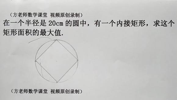 八年级数学:为什么圆内接矩形,正方形的面积最大?怎么证明?