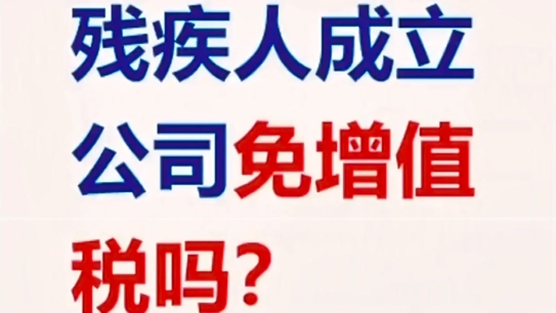 残疾人成立公司免增值税吗?——至上会计