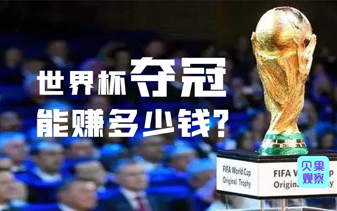 世界杯夺冠能拿多少钱?各路豪强激战正酣,奖金池已超过4亿美元