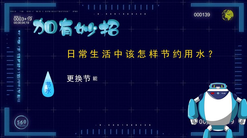 日常生活中该怎样节水?#开学抖出知识点 #科普 #节水护水dou行动