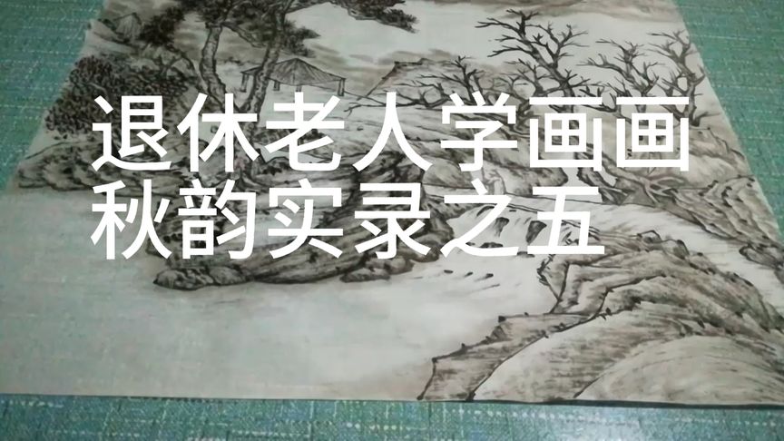 退休老人学画画:秋韵实录之五